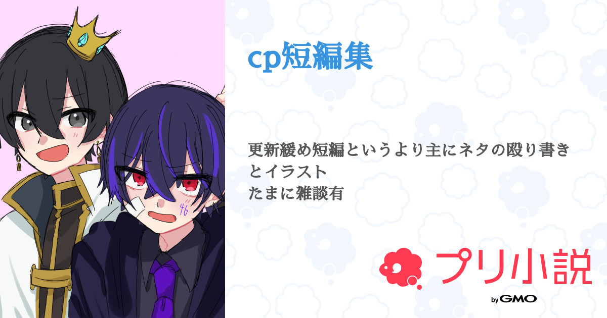 cp短編集 - 全19話 【連載中】（のあさんの小説） | 無料スマホ夢小説ならプリ小説 byGMO